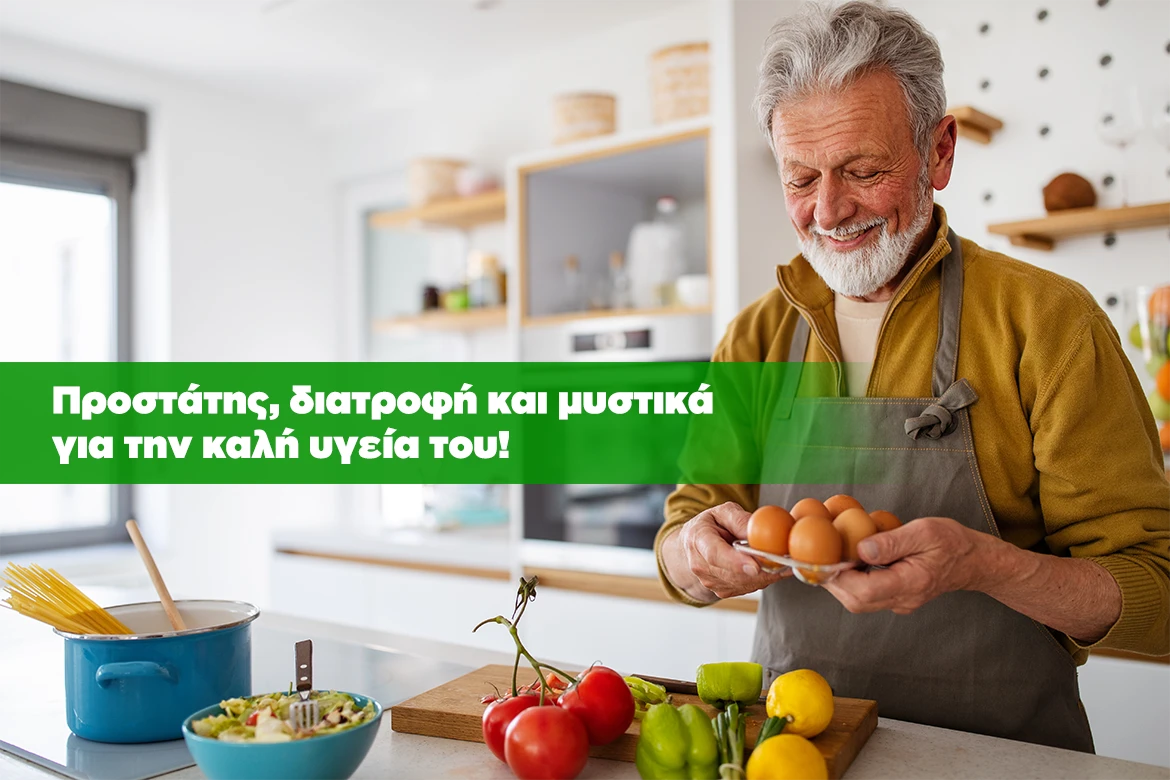 Διατροφή και καλή υγεία του προστάτη