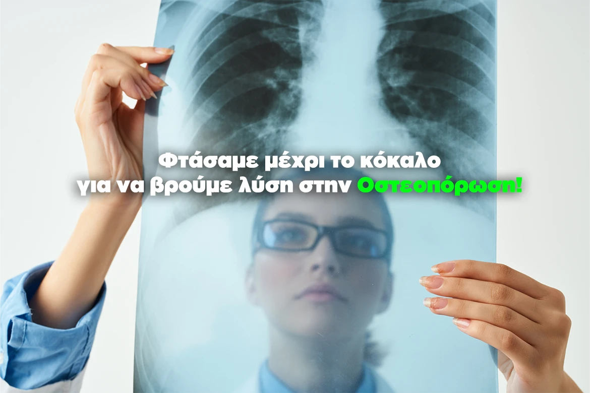 Διατροφή για πρόληψη και αντιμετώπιση της οστεοπόρωσης